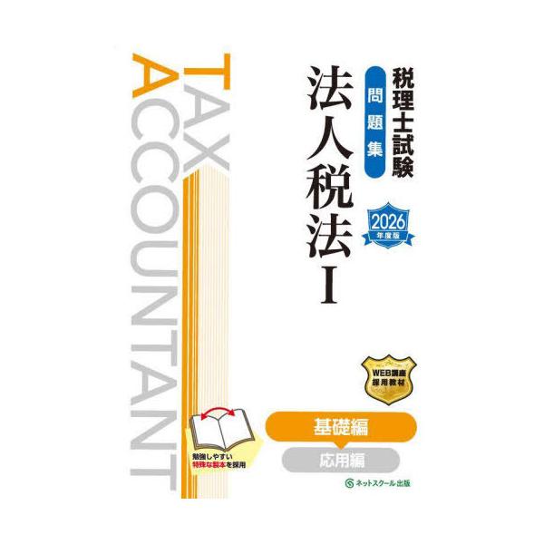 【発売日：2025年08月21日】ネットスクール株式会社出版本部/税理士試験問題集法人税法 2026年度版1、メディア：BOOK、発売日：2025/08、重量：600g、商品コード：NEOBK-3121037、JANコード/ISBNコード：...