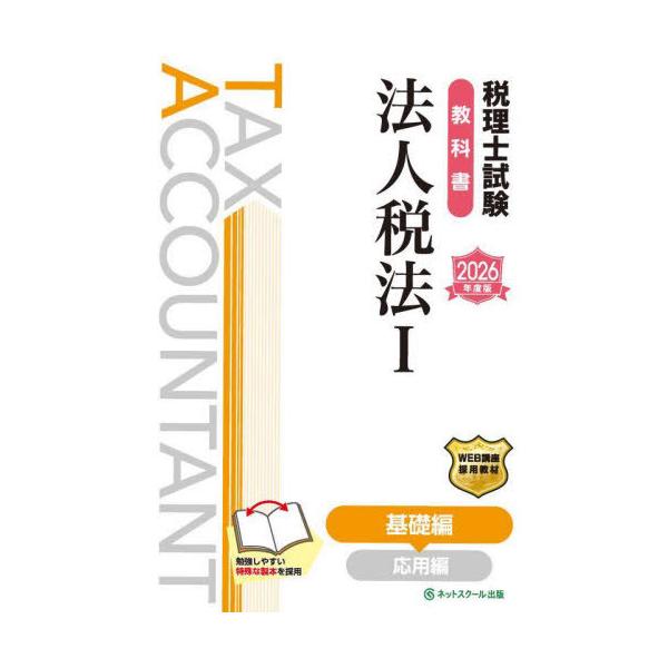 【発売日：2025年08月21日】ネットスクール株式会社出版本部/税理士試験教科書法人税法 2026年度版1、メディア：BOOK、発売日：2025/08、重量：600g、商品コード：NEOBK-3121039、JANコード/ISBNコード：...