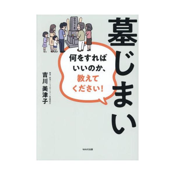 【発売日：2025年08月03日】吉川美津子/著/墓じまい 何をすればいいのか、教えてください!、メディア：BOOK、発売日：2025/08、重量：340g、商品コード：NEOBK-3121046、JANコード/ISBNコード：978486...