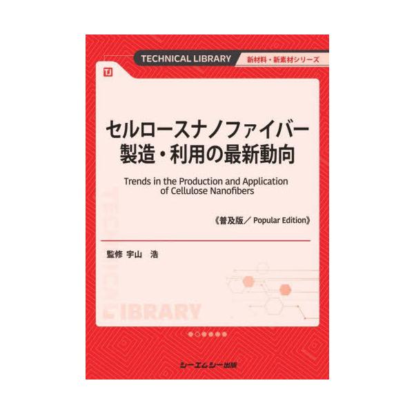 【発売日：2025年08月28日】宇山浩/監修/セルロースナノファイバー製造・利用の最新動向 (TECHNICAL LIBRARY 新材料・新素材シリーズ)、メディア：BOOK、発売日：2025/08、重量：500g、商品コード：NEOBK...