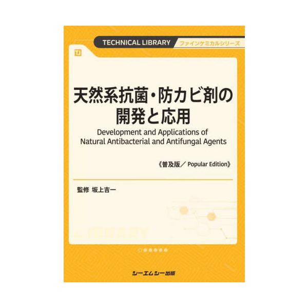 【発売日：2025年08月28日】坂上吉一/監修/天然系抗菌・防カビ剤の開発と応用 (TECHNICAL LIBRARY ファインケミカルシリーズ)、メディア：BOOK、発売日：2025/08、重量：500g、商品コード：NEOBK-312...