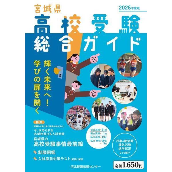 【発売日：2025年08月28日】河北新報出版セ/宮城県 高校受験総合ガイド 2026、メディア：BOOK、発売日：2025/08、重量：748g、商品コード：NEOBK-3121077、JANコード/ISBNコード：9784910835242