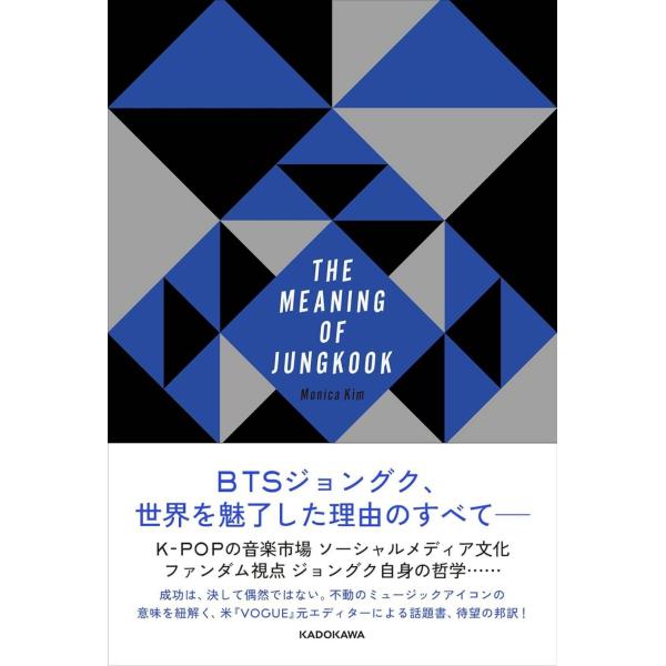 【発売日：2025年09月02日】MonicaKim/原作 柳美佐/〔ほか〕訳/THE MEANING OF JUNGKOOK / 原タイトル:The Meaning of Jungkook、メディア：BOOK、発売日：2025/09、重量...