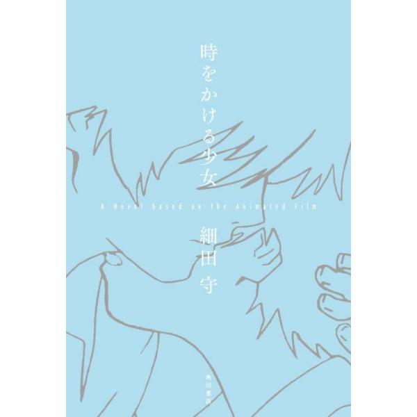 【発売日：2025年08月29日】細田守/著/時をかける少女 A Novel based on the Animated Film、メディア：BOOK、発売日：2025/08、重量：371g、商品コード：NEOBK-3121091、JANコ...
