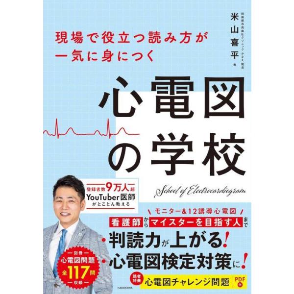 【発売日：2025年09月19日】米山喜平/著/現場で役立つ読み方が一気に身につく心電図の学校、メディア：BOOK、発売日：2025/09、重量：500g、商品コード：NEOBK-3121092、JANコード/ISBNコード：9784046...