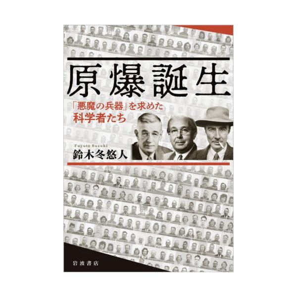【発売日：2025年07月28日】鈴木冬悠人/著/原爆誕生 「悪魔の兵器」を求めた科学者たち、メディア：BOOK、発売日：2025/07、重量：340g、商品コード：NEOBK-3121214、JANコード/ISBNコード：97840006...