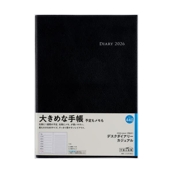 【発売日：2025年08月26日】高橋書店/高橋書店 手帳 デスクダイアリー カジュアル (黒) ウィークリー No.440 2026年 1月始まり、メディア：BOOK、発売日：2025/08、重量：507g、商品コード：NEOBK-312...