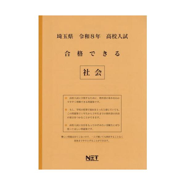 【発売日：2025年07月28日】熊本ネット/埼玉県 合格できる 社会 令和8年度 (2026) (高校入試 合格できる問題集)、メディア：BOOK、発売日：2025/07、重量：340g、商品コード：NEOBK-3121283、JANコー...