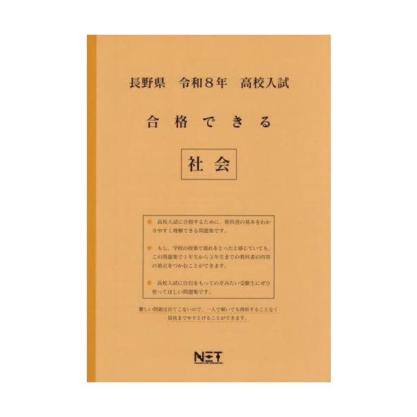 【発売日：2025年07月28日】熊本ネット/長野県 合格できる 社会 令和8年度 (2026) (高校入試 合格できる問題集)、メディア：BOOK、発売日：2025/07、重量：340g、商品コード：NEOBK-3121287、JANコー...