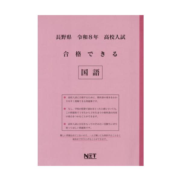 【発売日：2025年07月28日】熊本ネット/長野県 合格できる 国語 令和8年度 (2026) (高校入試 合格できる問題集)、メディア：BOOK、発売日：2025/07、重量：340g、商品コード：NEOBK-3121288、JANコー...