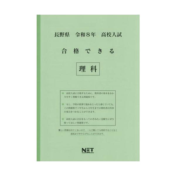 【発売日：2025年07月28日】熊本ネット/長野県 合格できる 理科 令和8年度 (2026) (高校入試 合格できる問題集)、メディア：BOOK、発売日：2025/07、重量：340g、商品コード：NEOBK-3121289、JANコー...