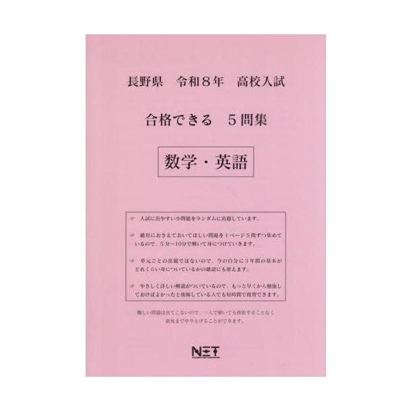 【発売日：2025年07月28日】熊本ネット/長野県 合格できる5問集 数学・英語 令和8年度 (2026) (高校入試 合格できる問題集)、メディア：BOOK、発売日：2025/07、重量：340g、商品コード：NEOBK-3121290...