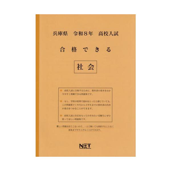 【発売日：2025年07月28日】熊本ネット/兵庫県 合格できる 社会 令和8年度 (2026) (高校入試 合格できる問題集)、メディア：BOOK、発売日：2025/07、重量：340g、商品コード：NEOBK-3121294、JANコー...