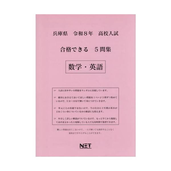 【発売日：2025年07月28日】熊本ネット/兵庫県 合格できる5問集 数学・英語 令和8年度 (2026) (高校入試 合格できる問題集)、メディア：BOOK、発売日：2025/07、重量：340g、商品コード：NEOBK-3121295...