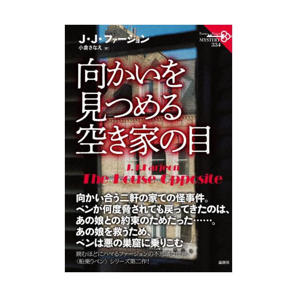 【発売日：2025年08月03日】J.J.ファージョン/著 小倉さなえ/訳/向かいを見つめる空き家の目 / 原タイトル:The House Opposite (論創海外ミステリ)、メディア：BOOK、発売日：2025/08、重量：550g、...