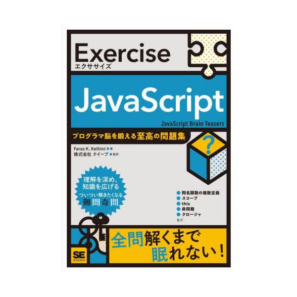 【発売日：2025年08月05日】FarazK.Kelhini/著 クイープ/監訳/Exercise JavaScript / 原タイトル:JAVASCRIPT BRAIN TEASERS (プログラマ脳を鍛える至高の問題集)、メディア：B...