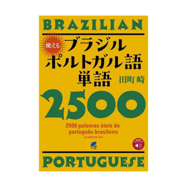 【発売日：2025年08月06日】田町崎/著/使えるブラジルポルトガル語単語2500、メディア：BOOK、発売日：2025/08、重量：334g、商品コード：NEOBK-3121307、JANコード/ISBNコード：9784860647940