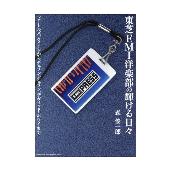 【発売日：2025年08月03日】森俊一郎/文/東芝EMI洋楽部の輝ける日々 ビートルズ、クイーンからデュラン・デュラン、デヴィッド・ボウイまで、メディア：BOOK、発売日：2025/08、重量：340g、商品コード：NEOBK-31213...