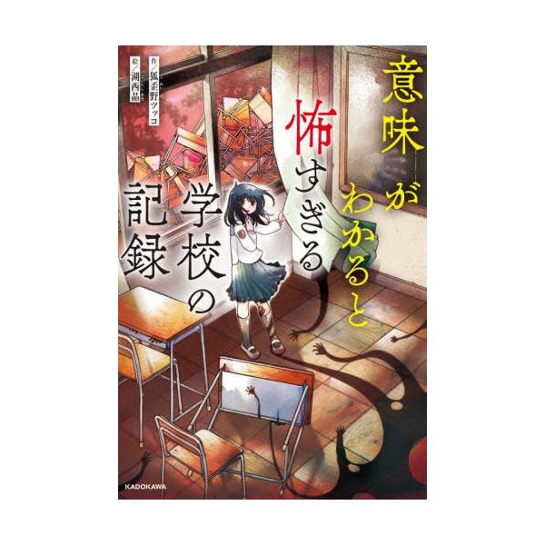 【発売日：2025年08月06日】狐歪野ツッコ/作 湖西晶/絵/意味がわかると怖すぎる学校の記録 (KADOKAWA TSUBASA BOOKS)、メディア：BOOK、発売日：2025/08、重量：340g、商品コード：NEOBK-3121...