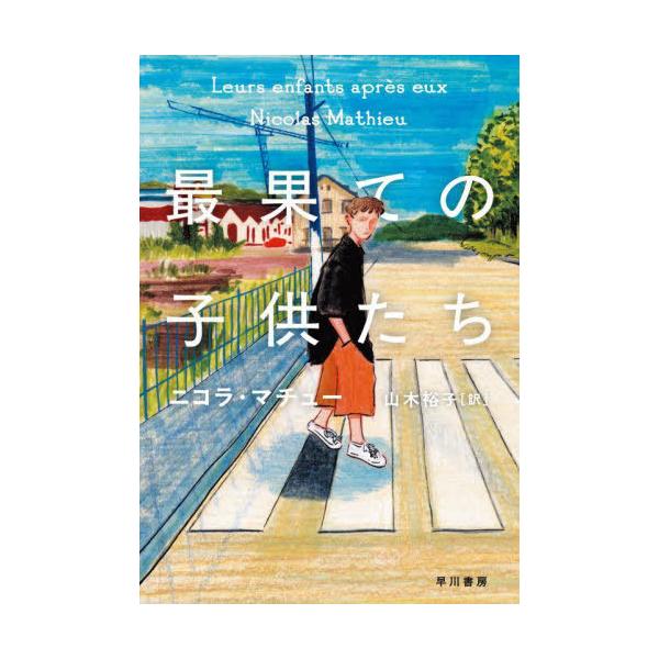 【発売日：2025年08月06日】ニコラ・マチュー/著 山木裕子/訳/最果ての子供たち / 原タイトル:LEURS ENFANTS APRES EUX、メディア：BOOK、発売日：2025/08、重量：550g、商品コード：NEOBK-31...