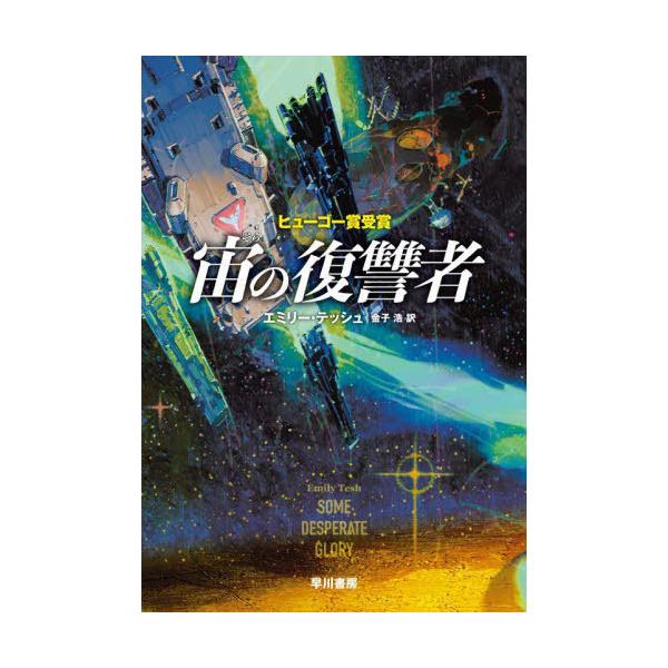 【発売日：2025年08月06日】エミリー・テッシュ/著 金子浩/訳/宙の復讐者 / 原タイトル:SOME DESPERATE GLORY、メディア：BOOK、発売日：2025/08、重量：550g、商品コード：NEOBK-3121382、...