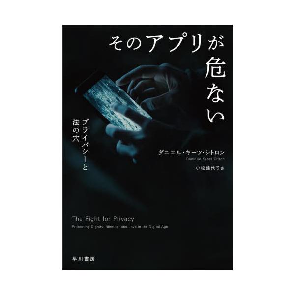 【発売日：2025年08月06日】ダニエル・キーツ・シトロン/著 小松佳代子/訳/そのアプリが危ない プライバシーと法の穴 / 原タイトル:THE FIGHT FOR PRIVACY、メディア：BOOK、発売日：2025/08、重量：340...