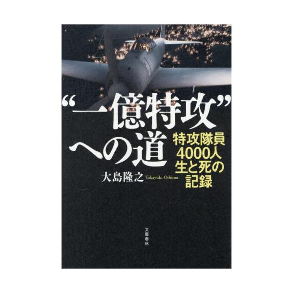 【発売日：2025年08月06日】大島隆之/著/“一億特攻”への道 特攻隊員4000人 生と死の記録、メディア：BOOK、発売日：2025/08、重量：340g、商品コード：NEOBK-3121385、JANコード/ISBNコード：9784...