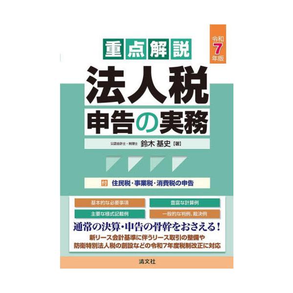 【発売日：2025年08月07日】鈴木基史/著/重点解説法人税申告の実務 令和7年版、メディア：BOOK、発売日：2025/08、重量：500g、商品コード：NEOBK-3121387、JANコード/ISBNコード：9784433707255