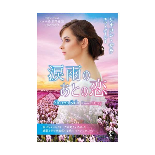 【発売日：2025年08月08日】シャロン・サラ/他著 宮崎亜美/他訳/涙雨のあとの恋 / 原タイトル:RIDER ON FIRE 原タイトル:THE COLOUR OF DESIRE (HPA 73 スター作家傑作選)、メディア：BOOK...