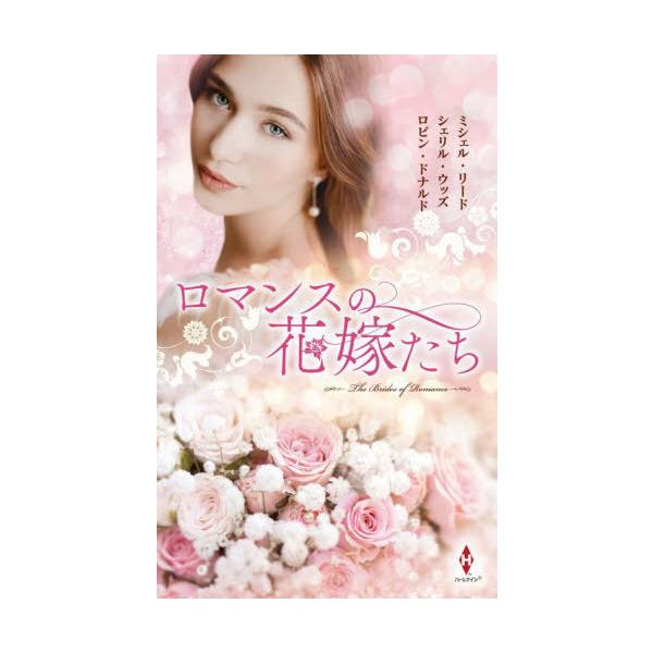 【発売日：2025年08月08日】ミシェル・リード/他著 松村和紀子/他訳/ロマンスの花嫁たち / 原タイトル:NO WAY TO BEGIN 原タイトル:THE PATERNITY TESTほか (ハーレクイン・プレゼンツ・スペシャル)、...