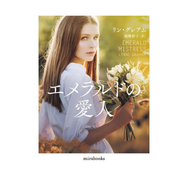 【発売日：2025年08月08日】リン・グレアム/著 細郷妙子/訳/エメラルドの愛人 / 原タイトル:EMERALD MISTRESS (mirabooks)、メディア：BOOK、発売日：2025/08、重量：250g、商品コード：NEOB...