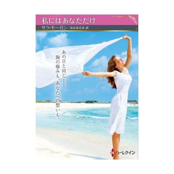 【発売日：2025年08月08日】サラ・モーガン/著 高浜真奈美/訳/私にはあなただけ / 原タイトル:THE SPANISH CONSULTANT (ハーレクインSP文庫)、メディア：BOOK、発売日：2025/08、重量：250g、商品...
