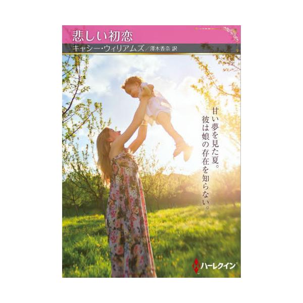 【発売日：2025年08月08日】キャシー・ウィリアムズ/著 澤木香奈/訳/悲しい初恋 / 原タイトル:THE ITALIAN BILLIONAIRE’S SECRET LOVE-CHILD (ハーレクインSP文庫)、メディア：BOOK、発...