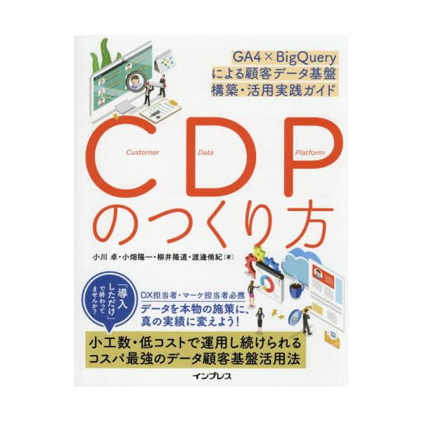 【発売日：2025年08月07日】小川卓/〔ほか〕著/CDPのつくり方 GA4×BigQueryによる顧客データ基盤構築・活用実践ガイド、メディア：BOOK、発売日：2025/08、重量：600g、商品コード：NEOBK-3121420、J...