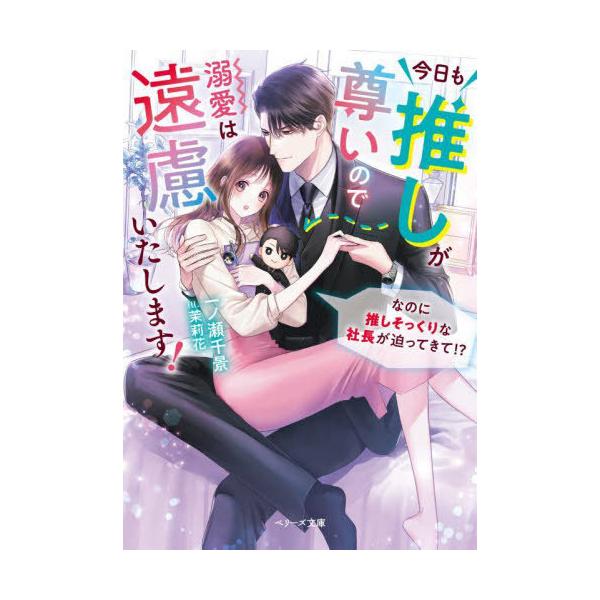 【発売日：2025年08月07日】一ノ瀬千景/著/今日も推しが尊いので溺愛は遠慮いたします! なのに推しそっくりな社長が迫ってきて!? (ベリーズ文庫)、メディア：BOOK、発売日：2025/08、重量：250g、商品コード：NEOBK-3...