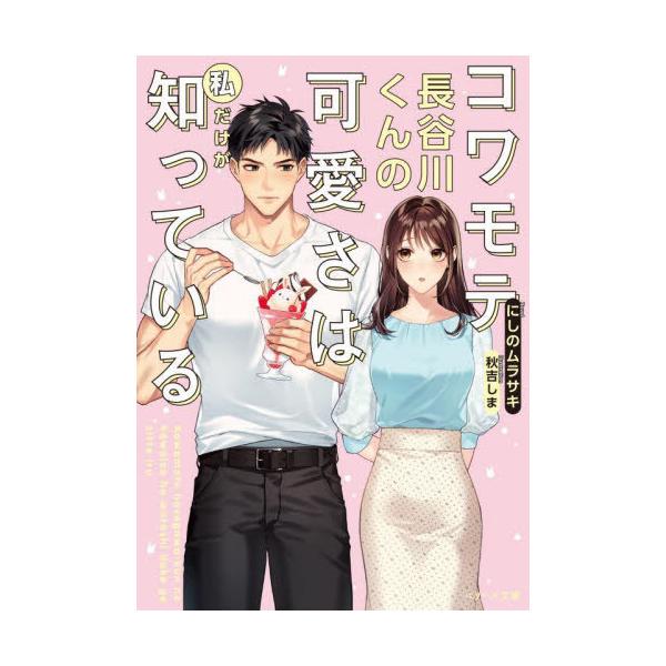 【発売日：2025年08月07日】にしのムラサキ/著/コワモテ長谷川くんの可愛さは私だけが知っている (ベリーズ文庫 Wに1-1 with)、メディア：BOOK、発売日：2025/08、重量：250g、商品コード：NEOBK-3121442...