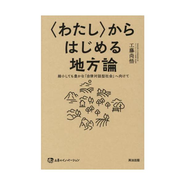 【発売日：2025年08月28日】工藤尚悟/著/〈わたし〉からはじめる地方論 縮小しても豊かな「自律対話型社会」へ向けて (土着のイノベーション)、メディア：BOOK、発売日：2025/08、重量：307g、商品コード：NEOBK-3121...