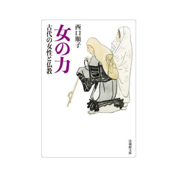 【発売日：2025年08月07日】西口順子/著/女の力 古代の女性と仏教 (法蔵館文庫)、メディア：BOOK、発売日：2025/08、重量：250g、商品コード：NEOBK-3121450、JANコード/ISBNコード：9784831827043