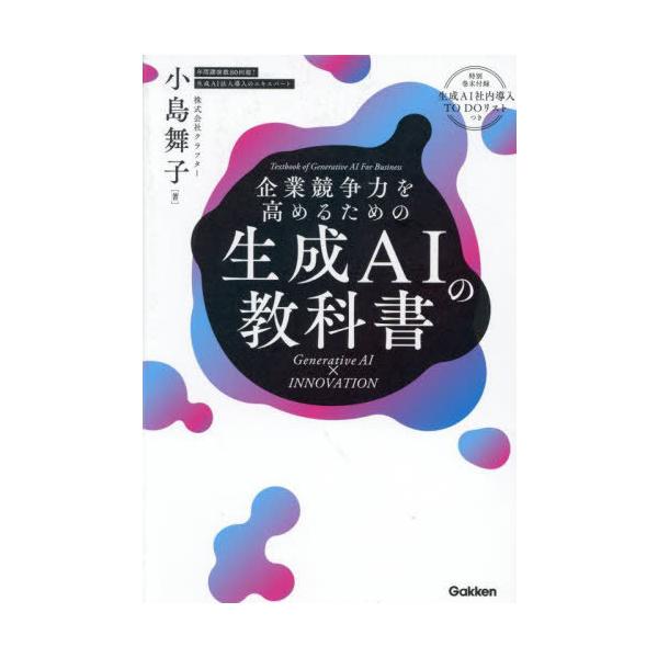 【発売日：2025年08月07日】小島舞子/著/企業競争力を高めるための生成AIの教科書 Generative AI×INNOVATION、メディア：BOOK、発売日：2025/08、重量：340g、商品コード：NEOBK-3121467、...