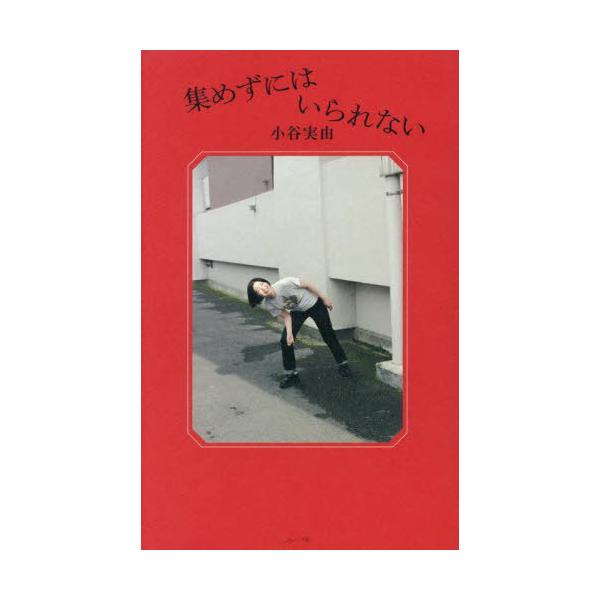 【発売日：2025年08月04日】小谷実由/著/集めずにはいられない、メディア：BOOK、発売日：2025/08、重量：340g、商品コード：NEOBK-3121475、JANコード/ISBNコード：9784990978297