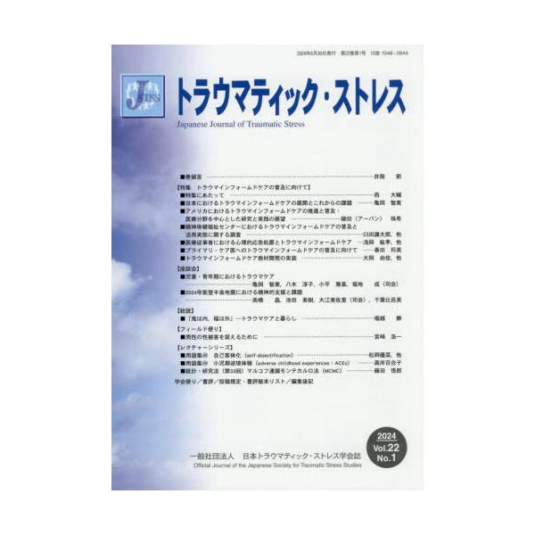 【発売日：2024年06月28日】日本トラウマテ/トラウマティック・ストレス 22-1、メディア：BOOK、発売日：2024/06、重量：470g、商品コード：NEOBK-3121482、JANコード/ISBNコード：9784772420488