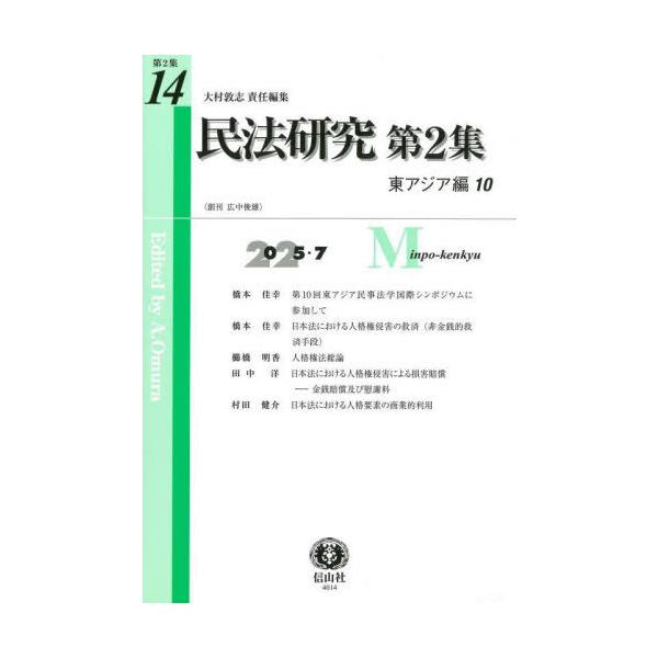【発売日：2025年07月28日】大村敦志/民法研究 2-14、メディア：BOOK、発売日：2025/07、重量：500g、商品コード：NEOBK-3121489、JANコード/ISBNコード：9784797240146
