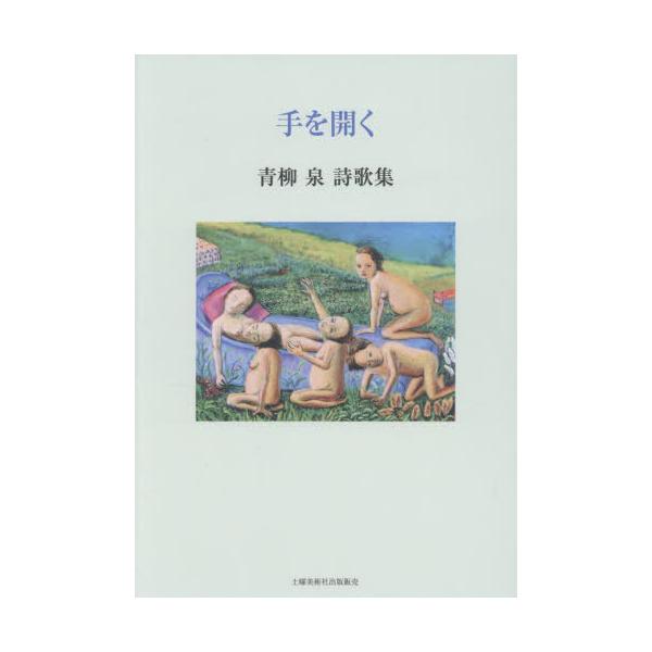 【発売日：2025年06月28日】青柳泉/著/手を開く、メディア：BOOK、発売日：2025/06、重量：340g、商品コード：NEOBK-3121491、JANコード/ISBNコード：9784812028995