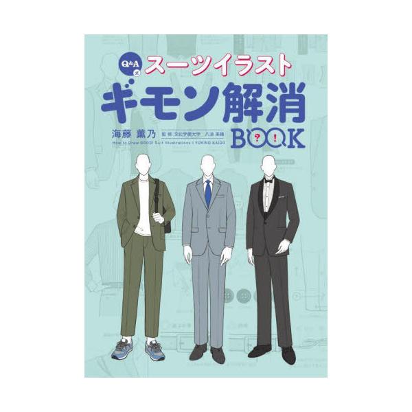 【発売日：2025年08月06日】海藤薫乃/著 八浪美穂/監修/Q&amp;A式スーツイラストギモン解消BOOK、メディア：BOOK、発売日：2025/08、重量：340g、商品コード：NEOBK-3121492、JANコード/ISBNコー...