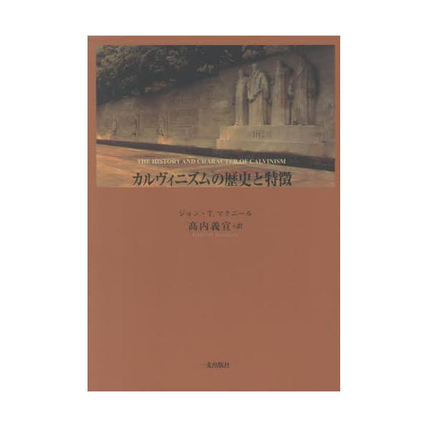 【発売日：2025年06月28日】ジョン・T.マクニール/著 高内義宣/訳/カルヴィニズムの歴史と特徴、メディア：BOOK、発売日：2025/06、重量：1500g、商品コード：NEOBK-3121493、JANコード/ISBNコード：97...
