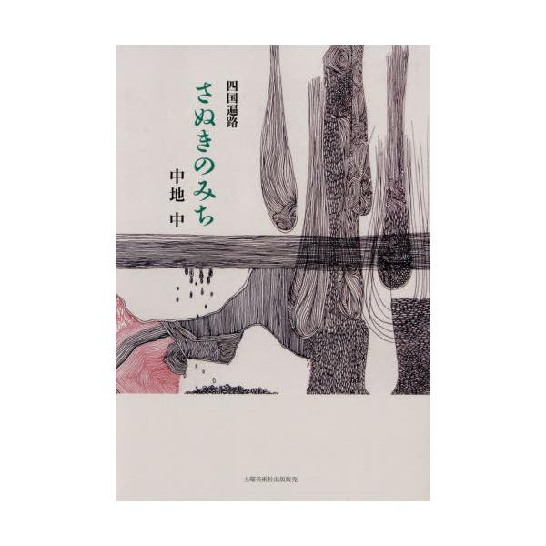 【発売日：2025年06月28日】中地中/著/四国遍路さぬきのみち、メディア：BOOK、発売日：2025/06、重量：340g、商品コード：NEOBK-3121494、JANコード/ISBNコード：9784812028964