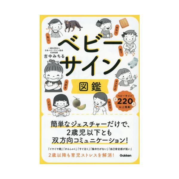 【発売日：2025年08月10日】吉中みちる/著/ベビーサイン図鑑 簡単なジェスチャーだけで、2歳児以下とも双方向コミュニケーション!、メディア：BOOK、発売日：2025/08、重量：340g、商品コード：NEOBK-3121512、JA...