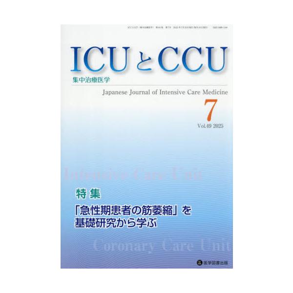 【発売日：2025年07月28日】医学図書出版/ICUとCCU 集中治療医学 49-7、メディア：BOOK、発売日：2025/07、重量：500g、商品コード：NEOBK-3121535、JANコード/ISBNコード：9784865176506