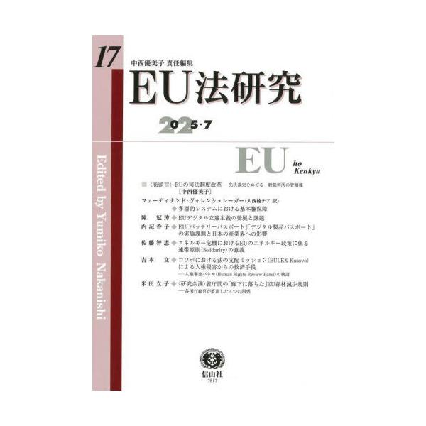 【発売日：2025年07月28日】中西優美子/責任編集/EU法研究 17、メディア：BOOK、発売日：2025/07、重量：500g、商品コード：NEOBK-3121539、JANコード/ISBNコード：9784797278170