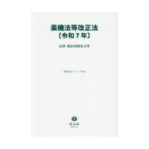 【発売日：2025年07月28日】信山社/薬機法等改正法 令和7年 法律・新旧対照条文等 (重要法令シリーズ)、メディア：BOOK、発売日：2025/07、重量：340g、商品コード：NEOBK-3121545、JANコード/ISBNコード...
